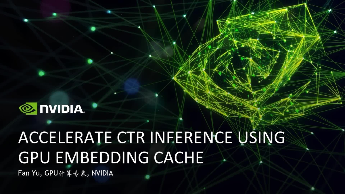 使用 GPU embedding cache 加速 CTR 推理过程 CNS20626 | GTC China 2020 | NVIDIA On-Demand