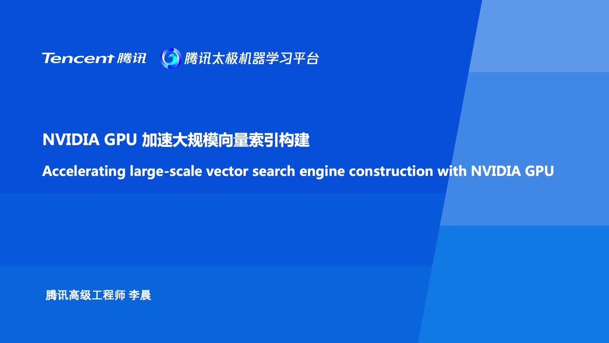GPU 加速大规模向量索引构建 | GTC Digital Spring 2023 | NVIDIA On-Demand