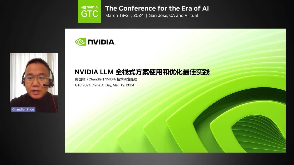 NVIDIA LLM 全栈式方案使用和优化最佳实践 SE63216 | GTC 2024 | NVIDIA On-Demand