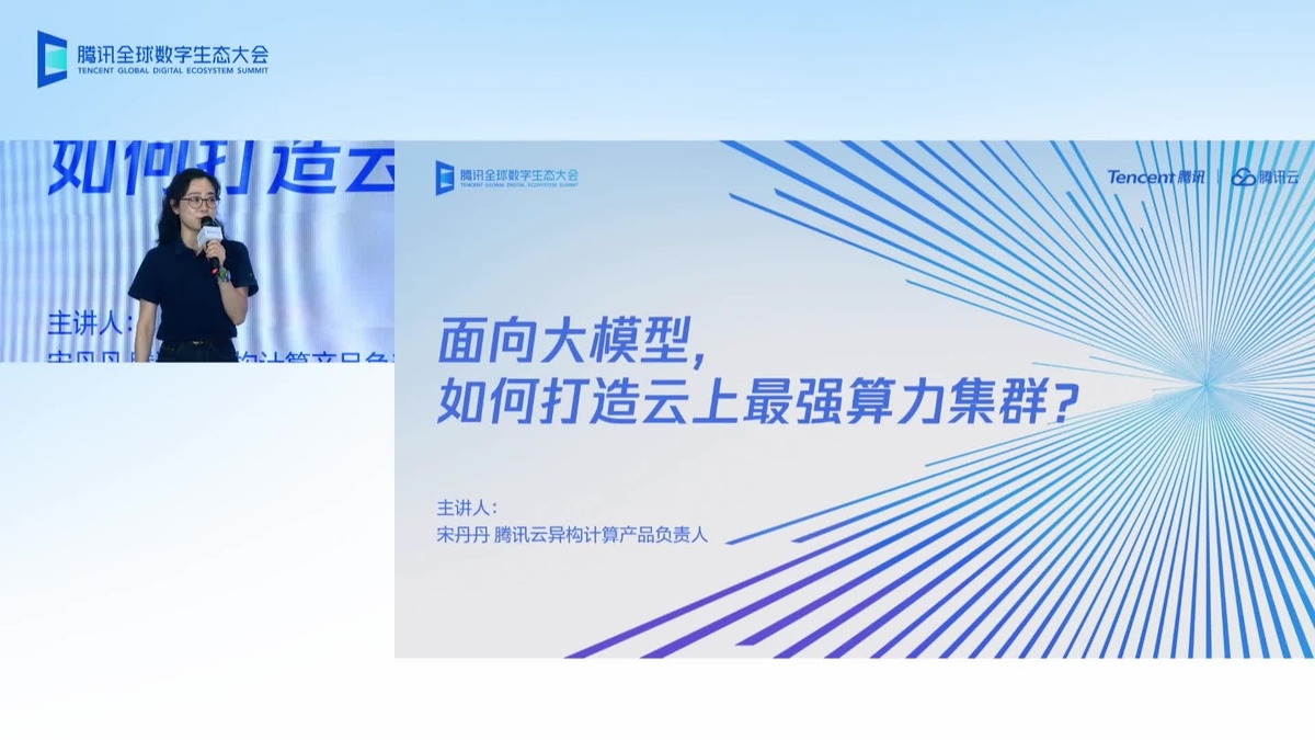 面向大模型，如何打造云上最强算力集群？ | Tencent Digital Ecosystem Summit 2023 | NVIDIA On ...