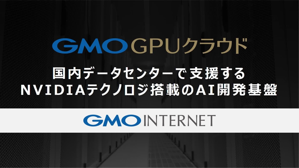 国内データセンターで支援するNVIDIAテクノロジ搭載のAI開発基盤「GMO GPUクラウド」 | AI Day Tokyo 2025 | NVIDIA On-Demand