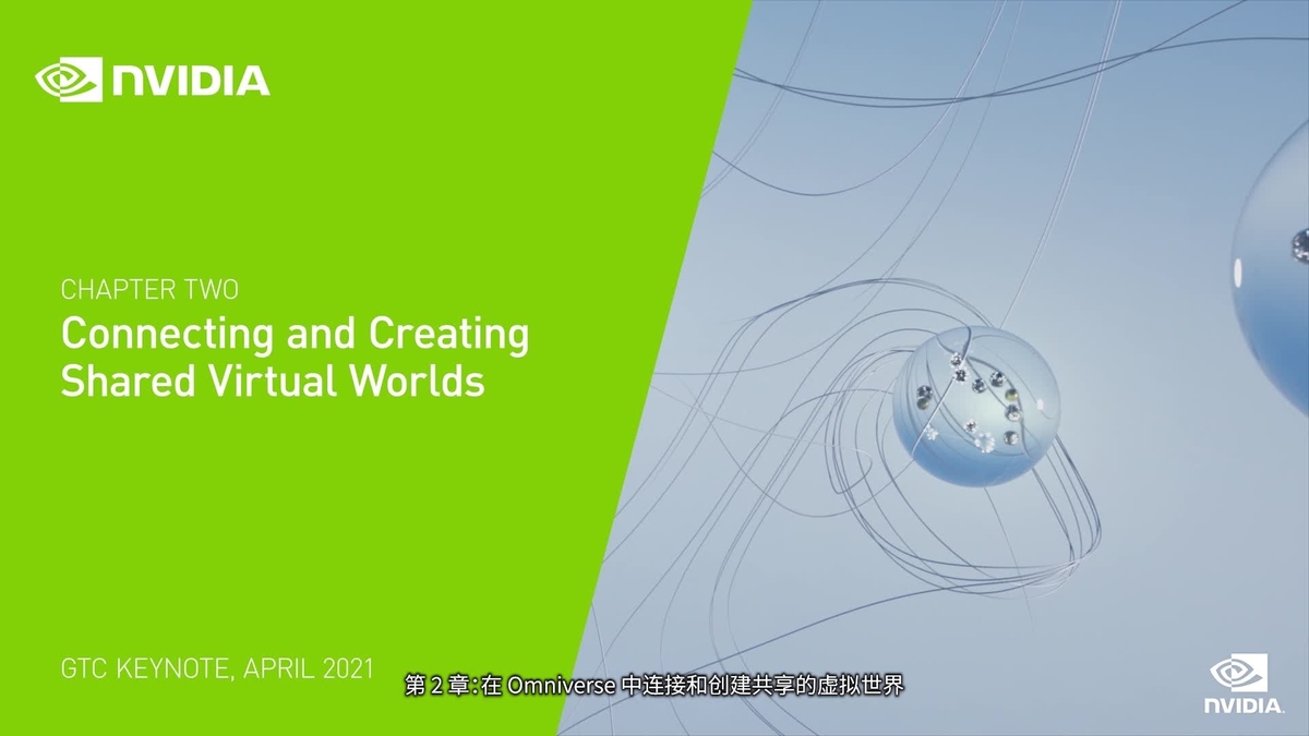 主题演讲第 2 章：在 Omniverse 中连接和创建共享的虚拟世界 Gtc Digital April 2021 Nvidia On Demand