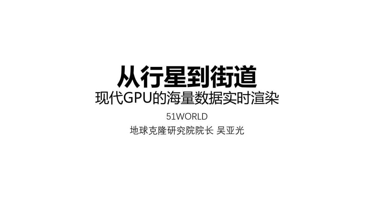 从行星到街道——现代 Gpu 的海量数据渲染 Gtc China 2020 Nvidia On Demand