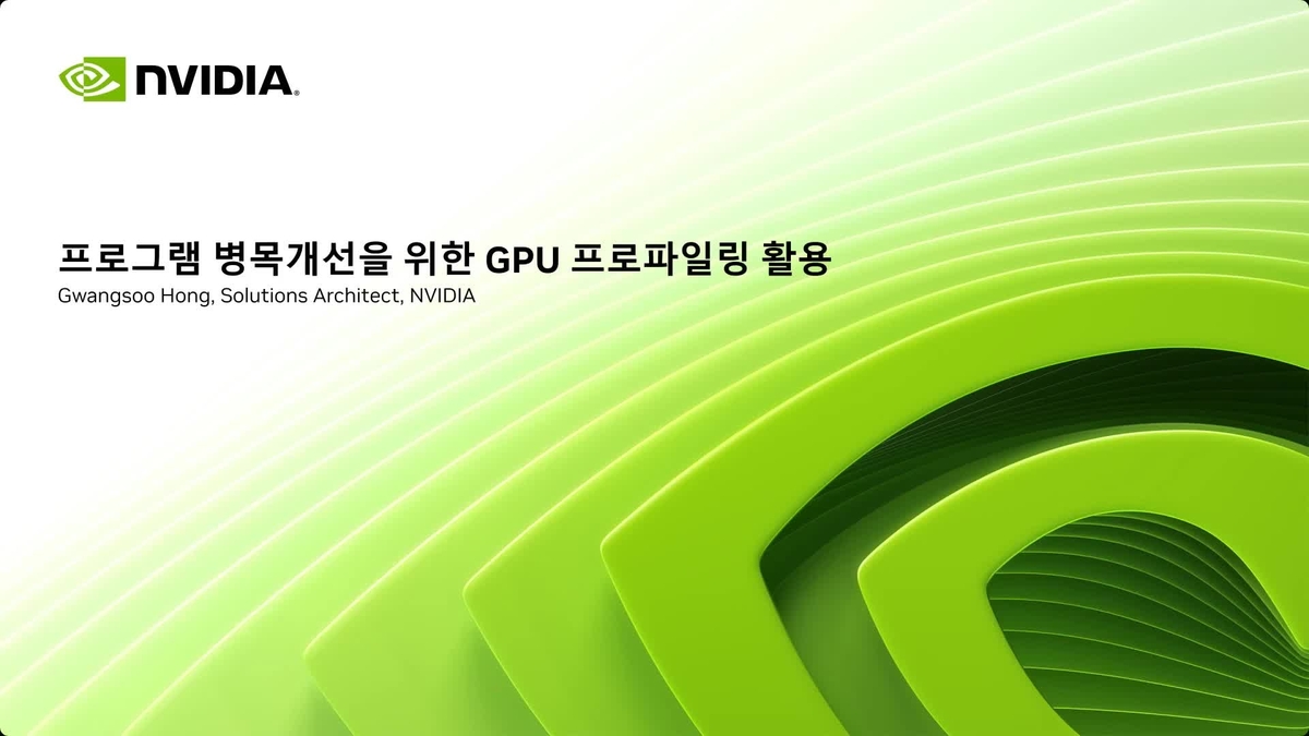 한국 개발자를 위한 프로그램 병목 개선을 위한 Gpu 프로파일링 활용 Other 2024 Nvidia On Demand