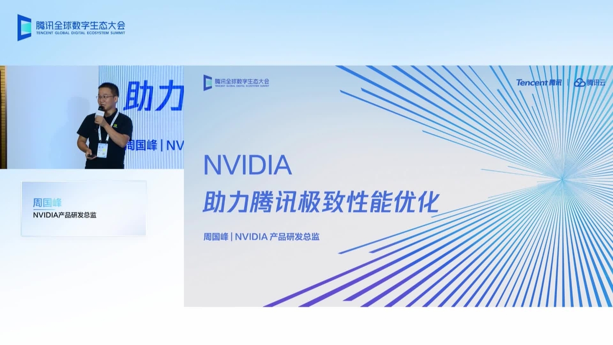 NVIDIA 助力腾讯极致性能优化 | Tencent Digital Ecosystem Summit 2023 | NVIDIA On ...