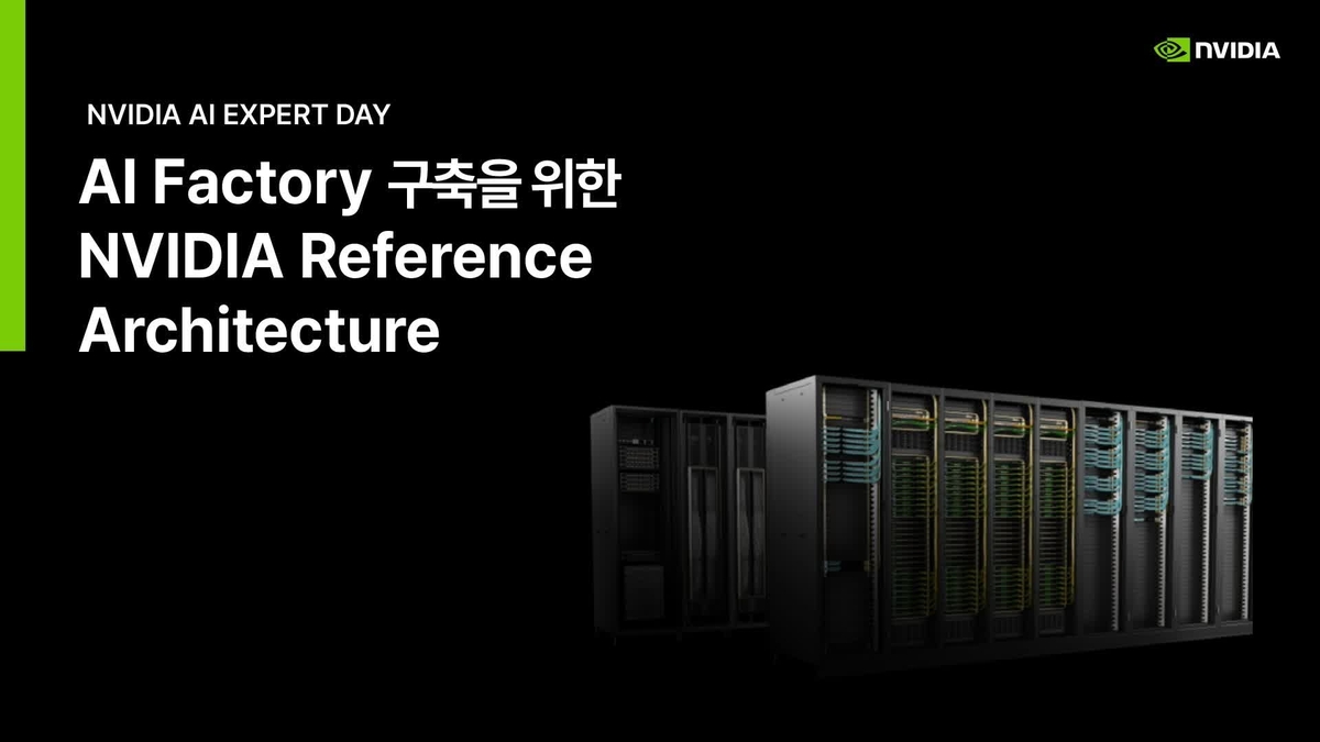 NVIDIA AI Experts Day: LLM 학습시 장애 유형별 대응 가이드 | Other 2024 | NVIDIA On-Demand