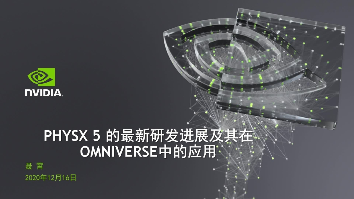 PhysX 5 的最新研发进展及其在 Omniverse 中的应用 CNS20708 | GTC China 2020 | NVIDIA On-Demand