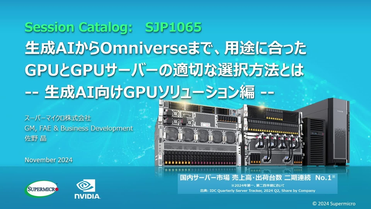 生成 AI から Omniverse まで、用途に合った GPU と GPU サーバーの適切な選択方法とは, presented by ...