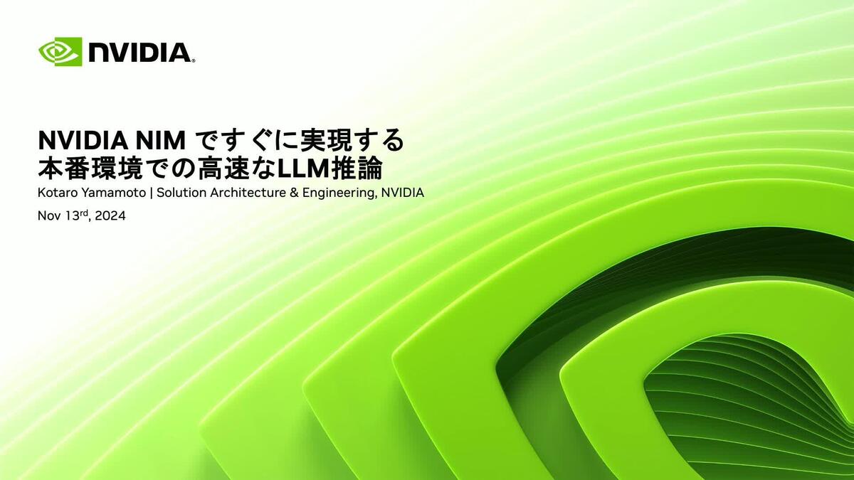 NVIDIA NIM ですぐに実現する本番環境での高速な LLM 推論 | AI Summit Japan 2024 | NVIDIA On ...
