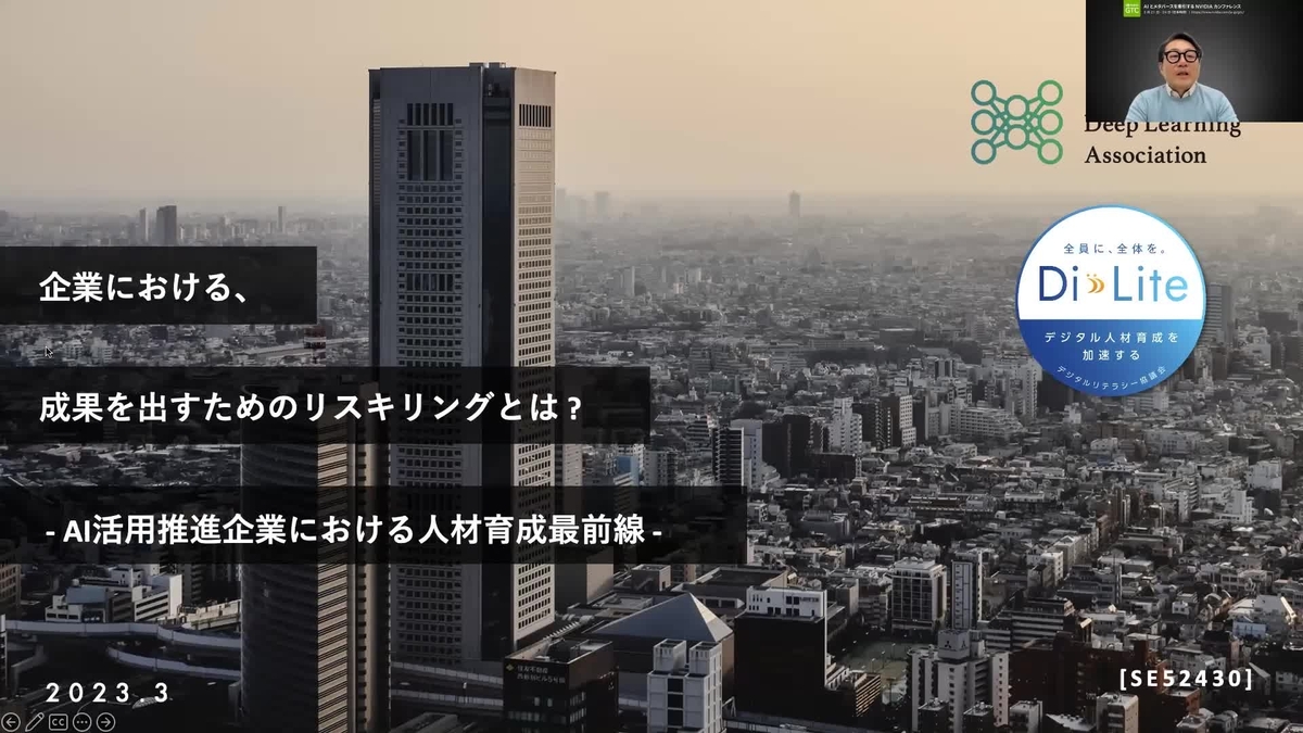 企業における、成果を出すためのリスキリングとは - AI活用推進企業における人材育成最前線 - | NVIDIA On-Demand