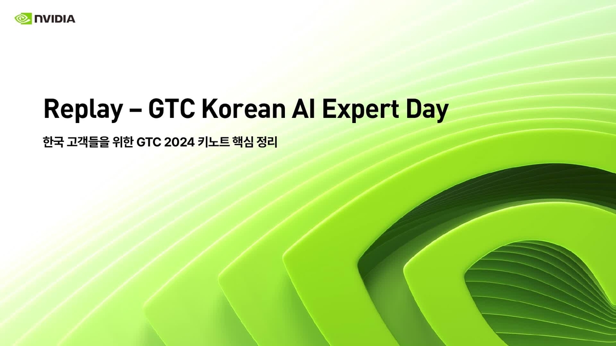Replay – GTC Korean AI Expert Day | Other 2024 | NVIDIA On-Demand