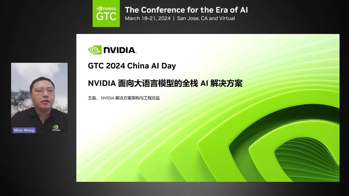 NVIDIA 面向大语言模型的全栈 AI 解决方案 SE63215 | GTC 2024 | NVIDIA On-Demand